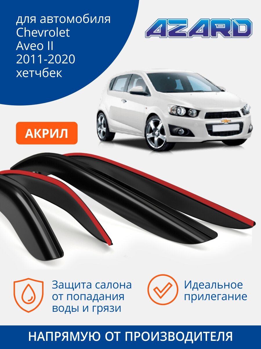 Дефлекторы окон AZARD Chevrolet Aveo 2 Т300 хетчбек, ветровики Шевроле Авео 2 Т300 хетчбек (2011-2020) накладные, 4 шт. акрил