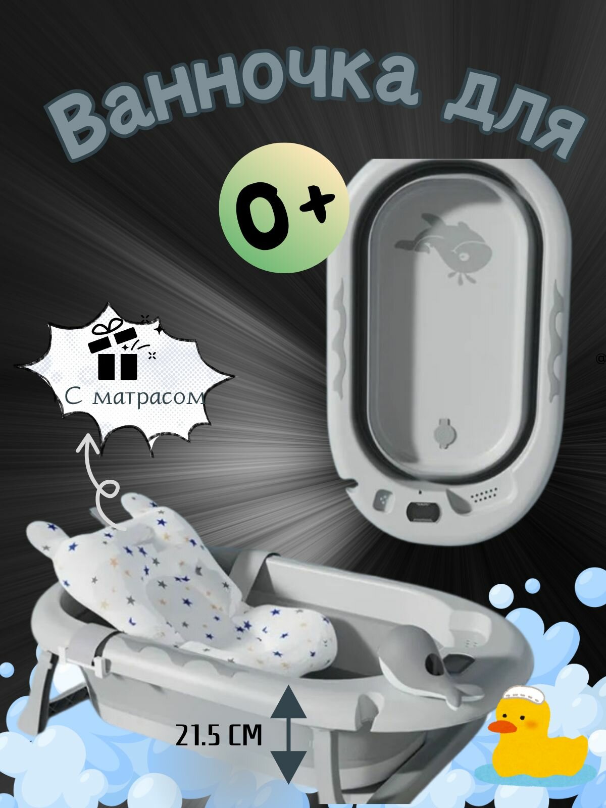 Детская ванночка; складная раковина; серая; с ковриком для ванны