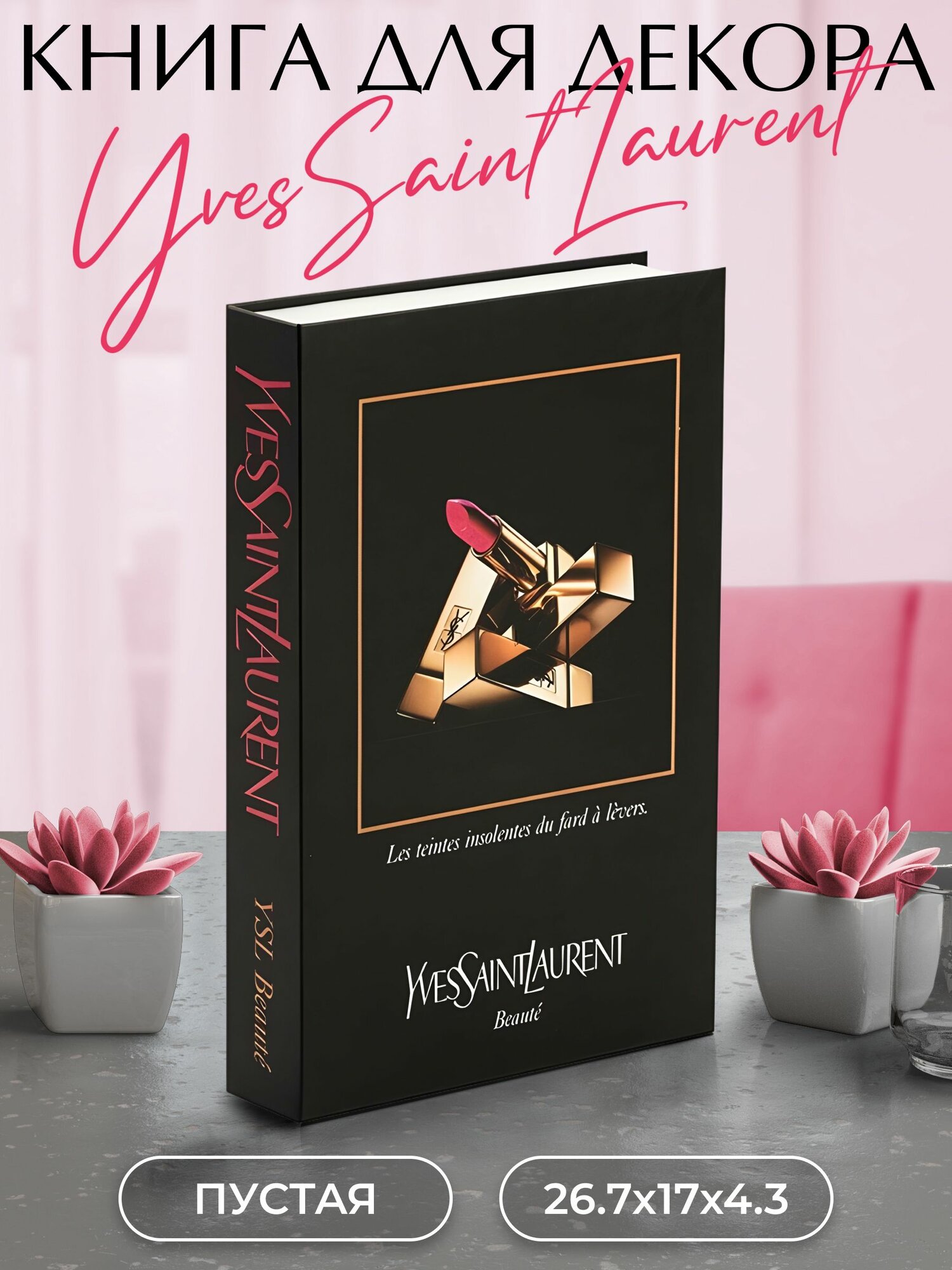 Муляж книги интерьерный картонный для декора и фотосессий Yves Saint Laurent