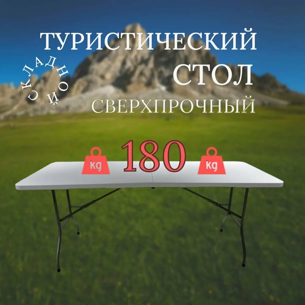 Стол туристический складной, 180x70см, стальной каркас, нагрузка до 180кг