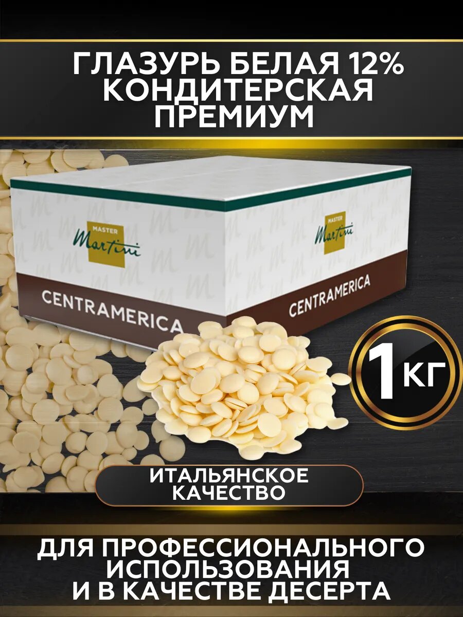 Глазурь кондитерская Gran Centramerica Bianco Dischi 12% 1кг