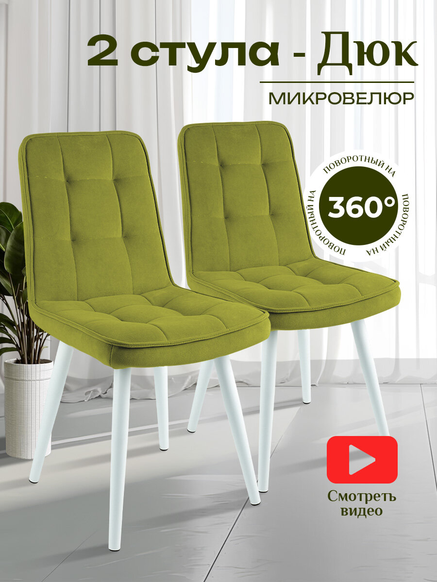 Стулья для кухни мягкие велюровые поворотные крутящиеся вращающиеся, 2 ШТ