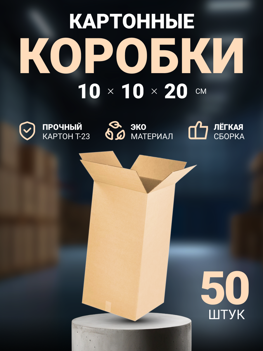 Коробки картонные маленькие для упаковки, хранения, посылок и маркетплейсов 100х100х200 мм, гофрокороб 10х10х20 см, 50 шт.
