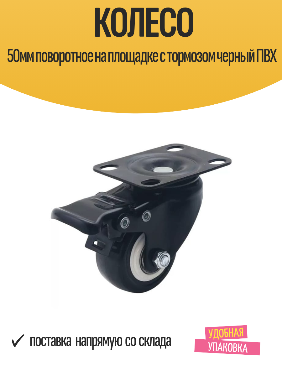 Колесо 50мм поворотное на площадке с тормозом черный ПВХ