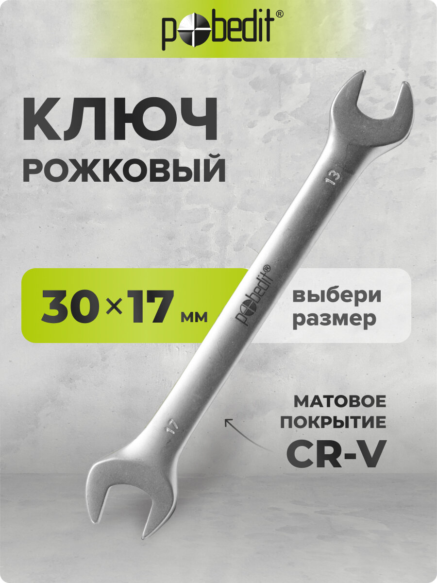 Ключ рожковый Cr-V c матовым покрытием 13 х 17 мм Pobedit