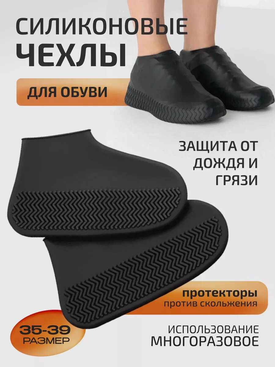 Защитные Чехлы для Обуви, Силиконовые, Водонепроницаемые, Многоразовые бахилы для обуви /Размер: (M) 35-39, Цвет: Черный