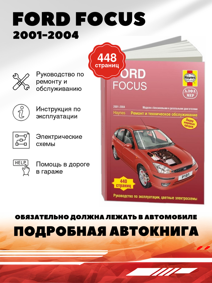 Книга: Ford Focus (Форд Фокус) бензин 2001-2004 г. в. - подробное руководство по техническому обслуживанию и ремонту, инструкция по эксплуатации, электрические схемы, 978-5-93392-164-6, издательство Алфамер Паблишинг