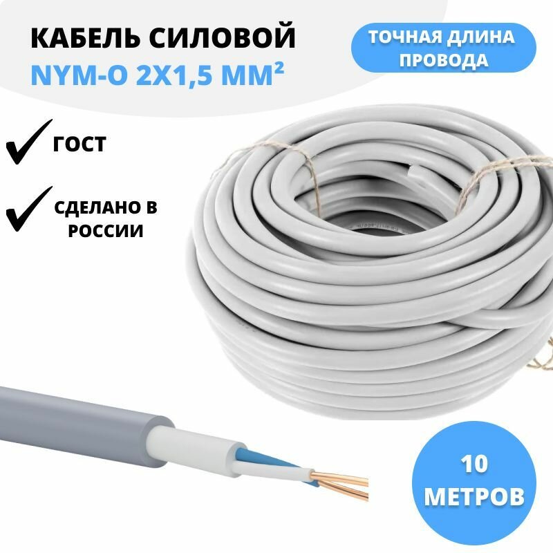 Кабель NYM-O 2x1,5 кв. мм 10м Электромеханика