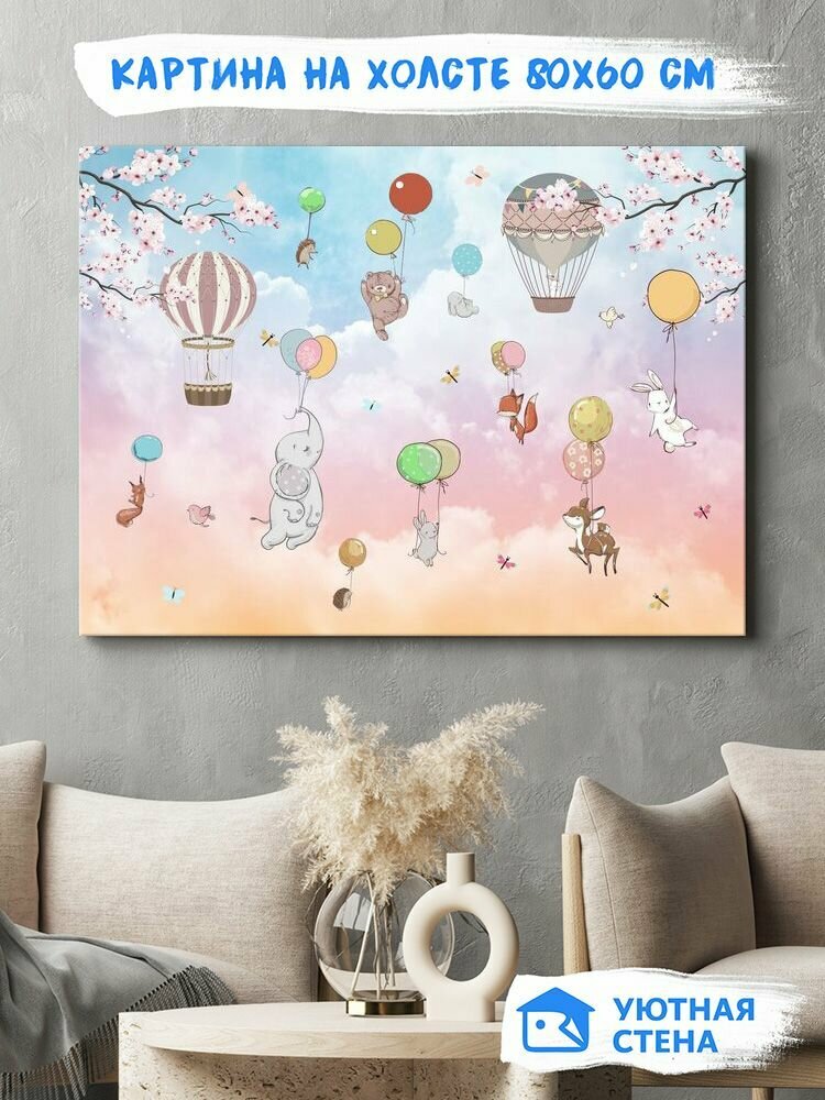 Картина на натуральном холсте Уютная стена "Звери в облаках на воздушных шариках" 80х60 см