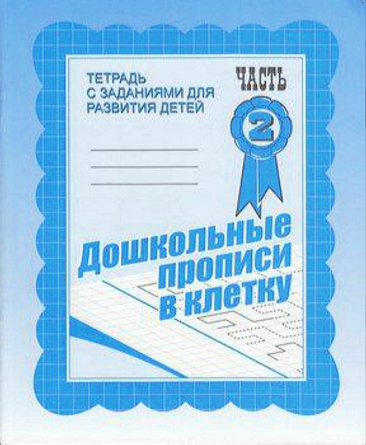 Дошкольные прописи в клетку (Ч.2) (рабочая тетрадь для дошкольника) ИП Бурдина С. В. 2021