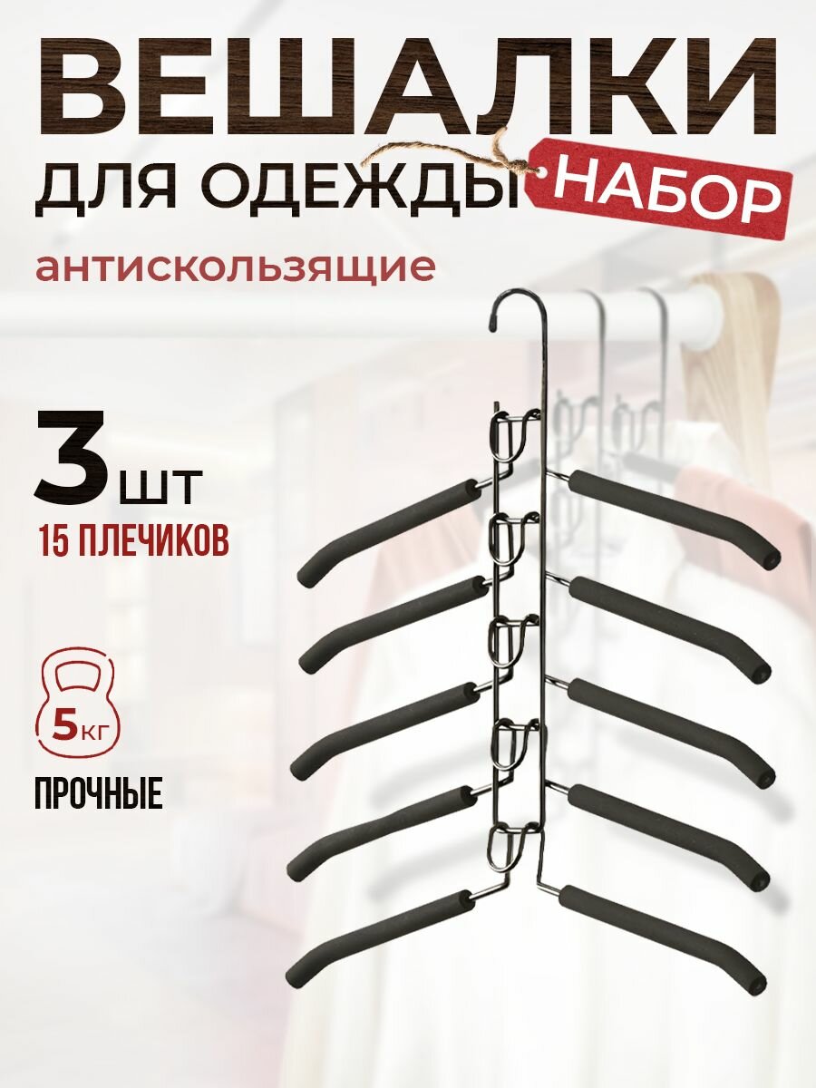 Вешалка плечики для одежды взрослые металлические многоуровневые трансформер - компактный органайзер для шкафа и гардероба, черные элегантные