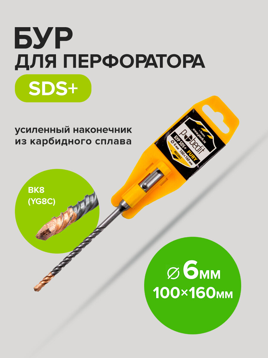 Бур для перфоратора SDS+ 6х100/160 мм FURY Pobedit