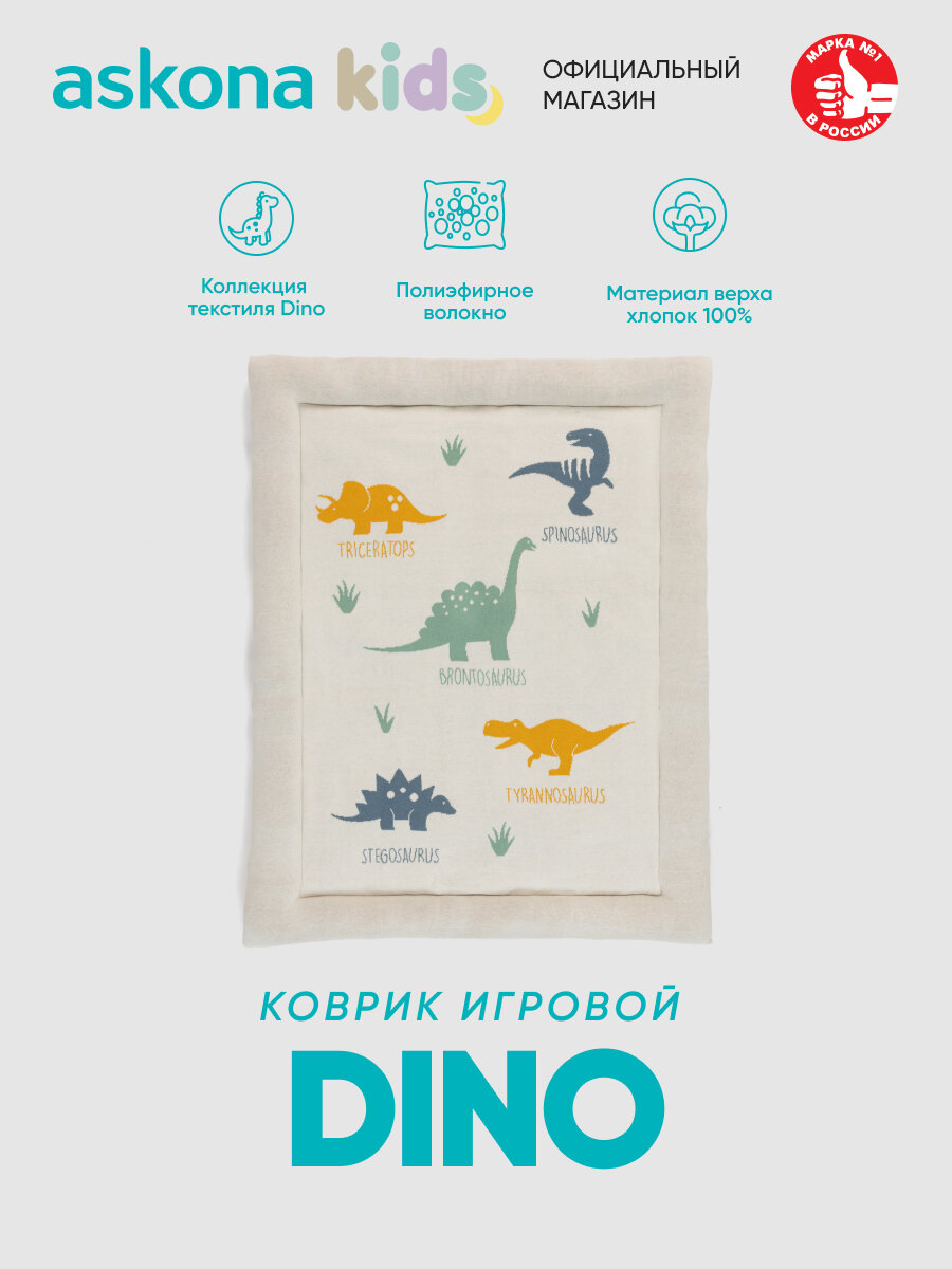 Коврик игровой Askona (Аскона) 080x100 Dino (Дино), хлопок 100%, полиэфирное волокно