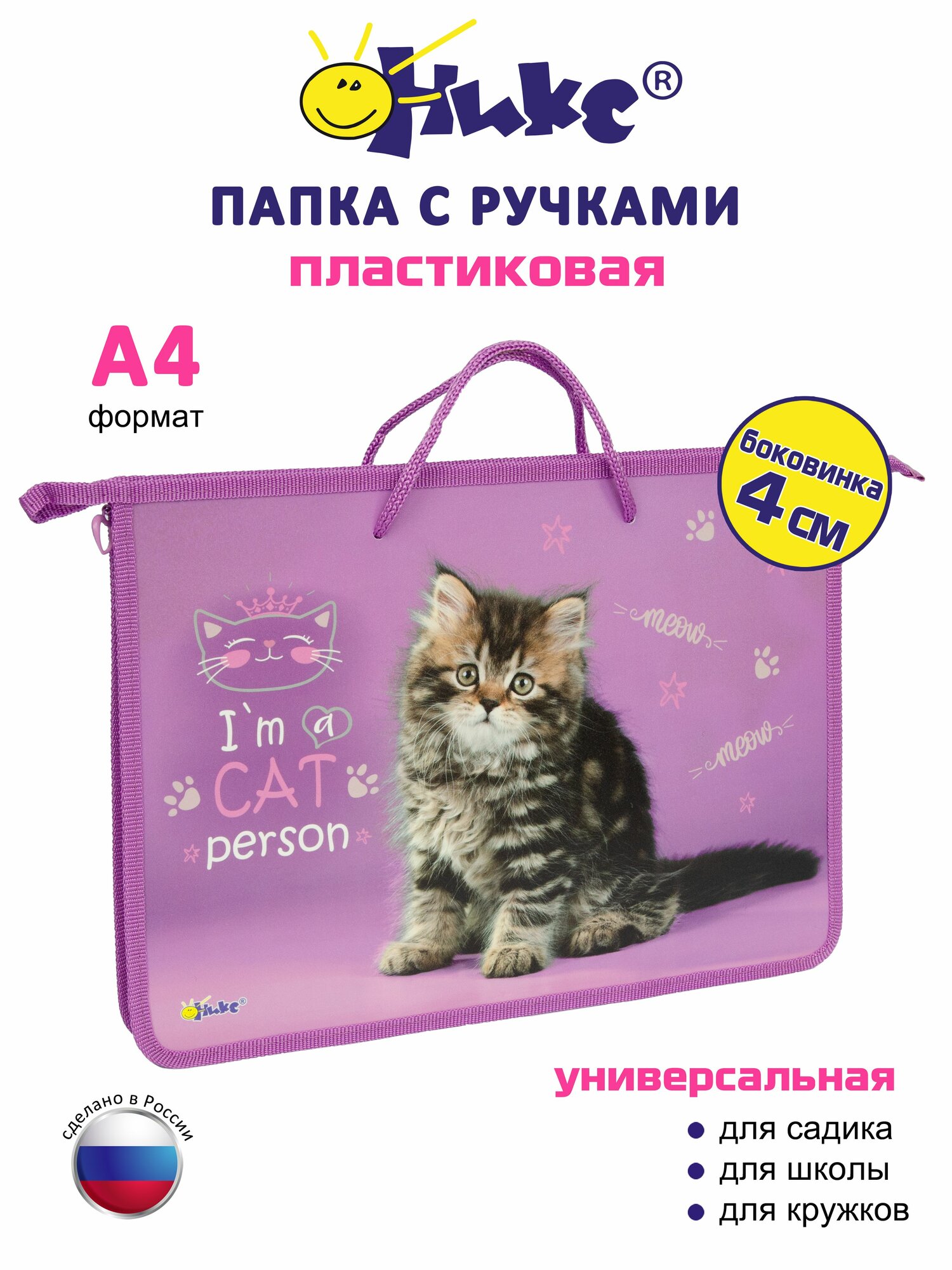 Папка для тетрадей и труда оникс Котёнок на сиреневом А4 с ручками для девочки, для школы, для садика, для дополнительных занятий