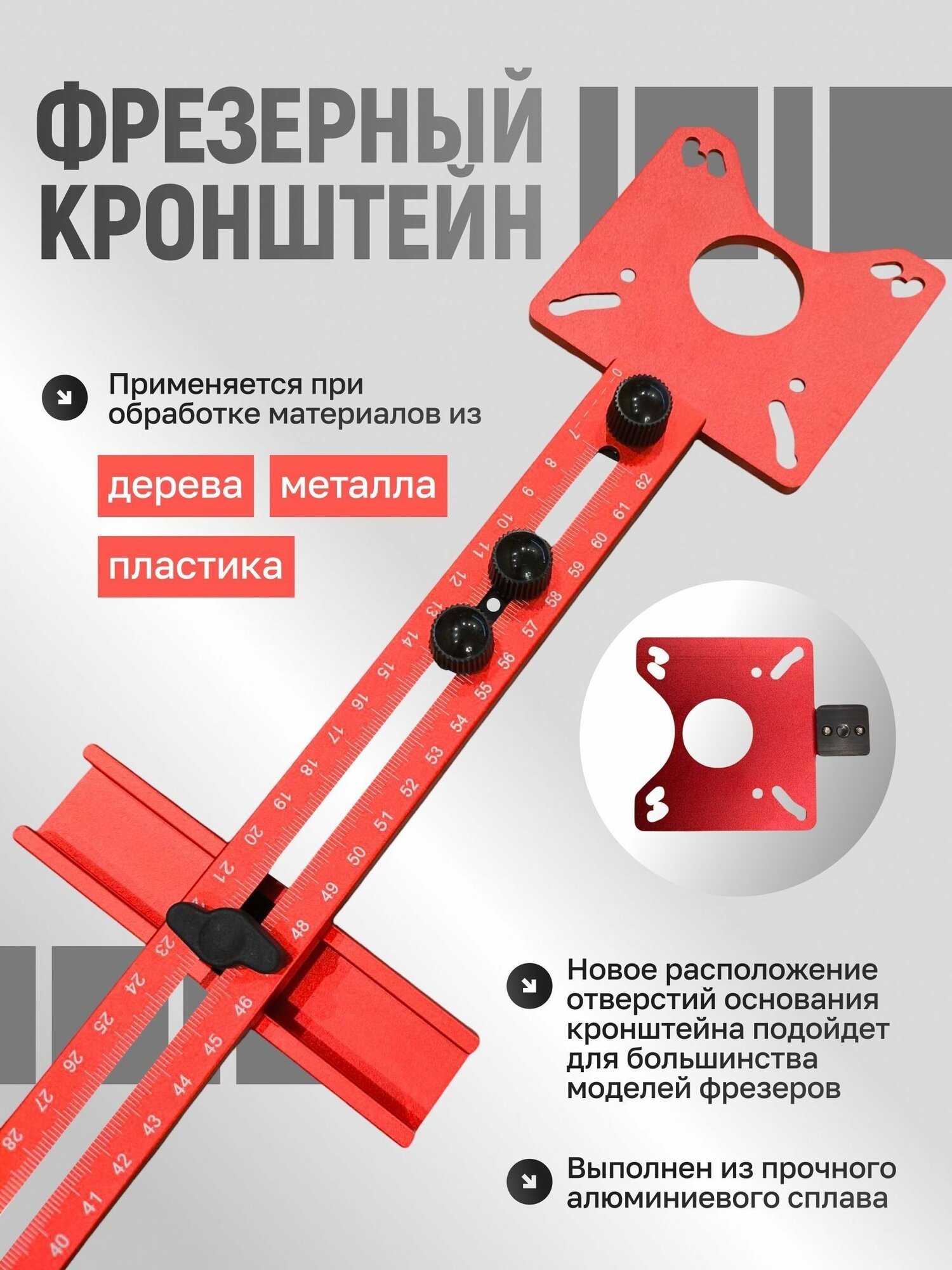 Фрезерный кронштейн, циркуль для фрезера