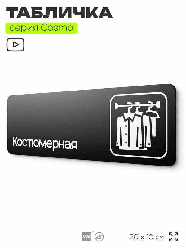 Табличка Костюмерная, табличка на дверь и стену черная, для офиса и кафе, салона красоты и фитнес-клуба, серия COSMO, 30х10 см, Айдентика Технолоджи