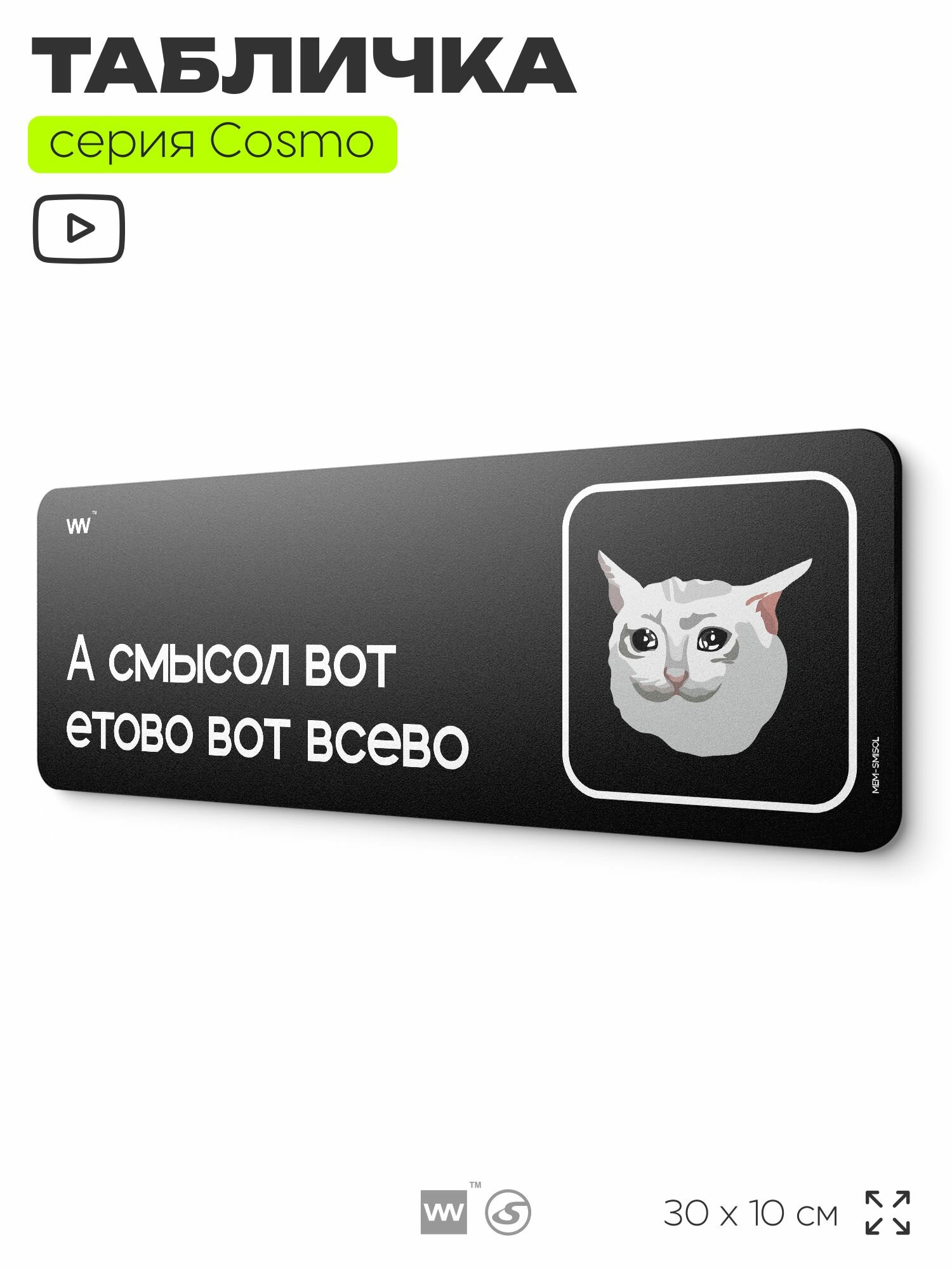 Табличка А смысол вот етово вот всево, шуточная прикольная табличка мем на дверь и стену черная, для офиса и дома, серия COSMO MEM, 30х10 см, Айдентика Технолоджи