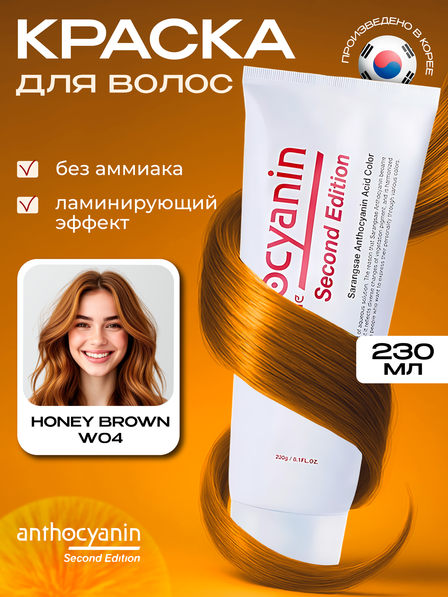 Anthocyanin Коричневая краска для волос W04 Honey Brown 230 мл ламинирующая без аммиака профессиональная