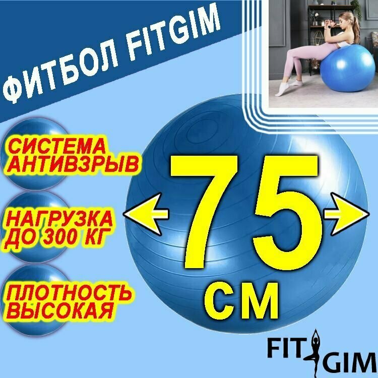 Фитбол для новорожденных FIT GIM, 75 см, антиразрыв, антивзрыв, синий