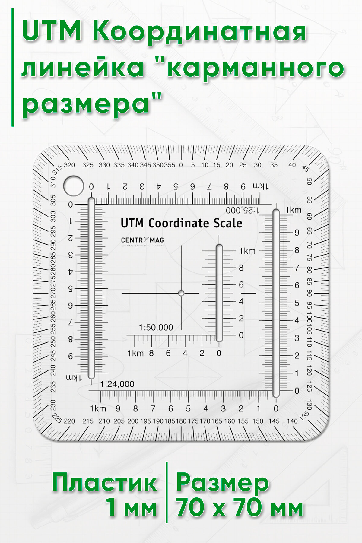 UTM Координатная линейка "карманного размера"
