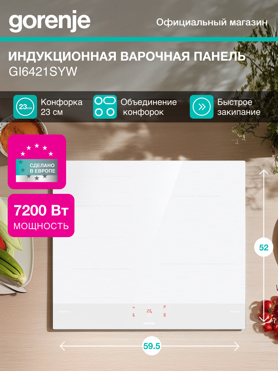 Индукционная варочная панель Gorenje GI6421SYW, независимая установка, объединение конфорок, быстрый нагрев, белая