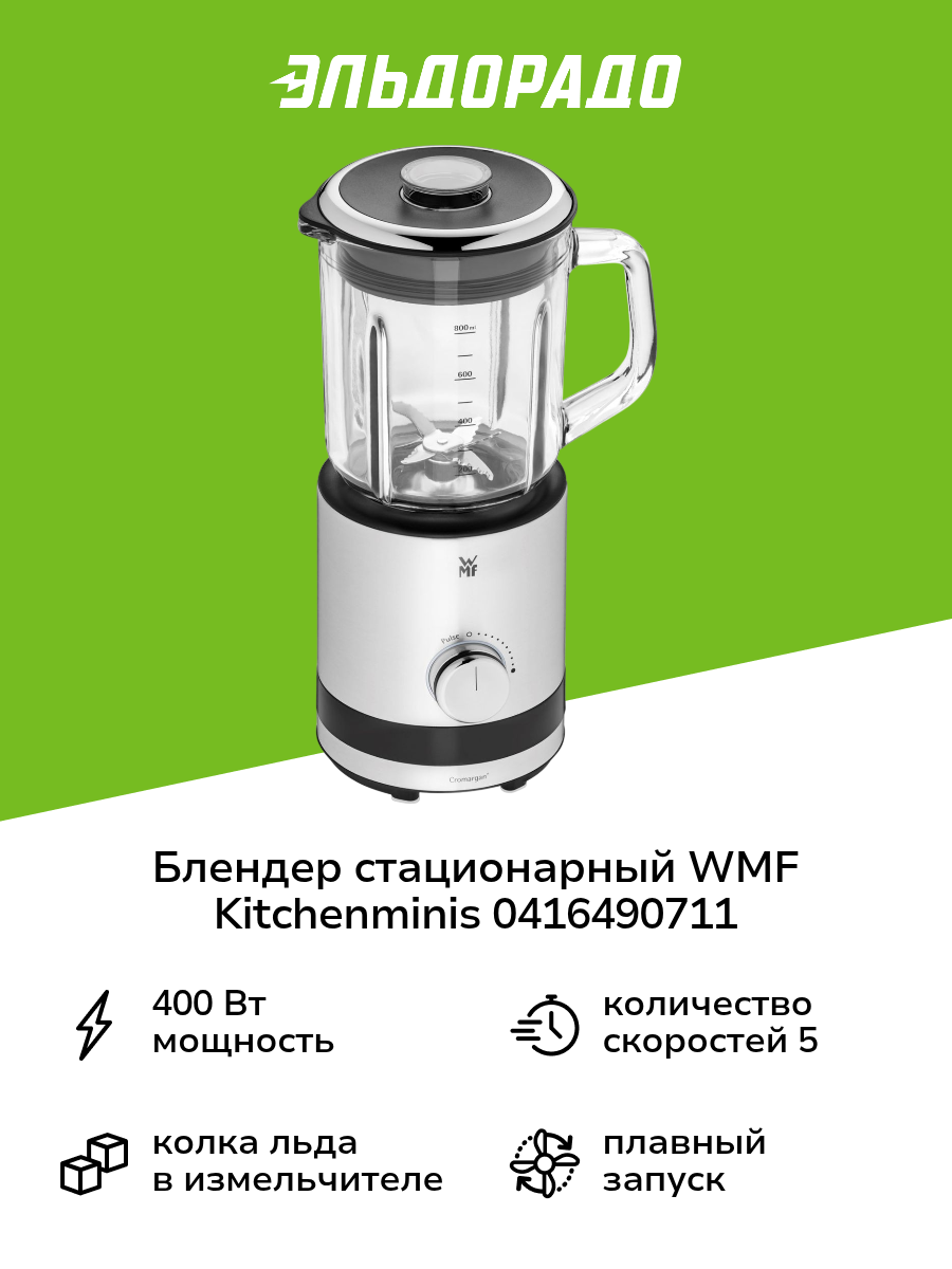 Блендер стационарный WMF KITCHENminis 0416490711