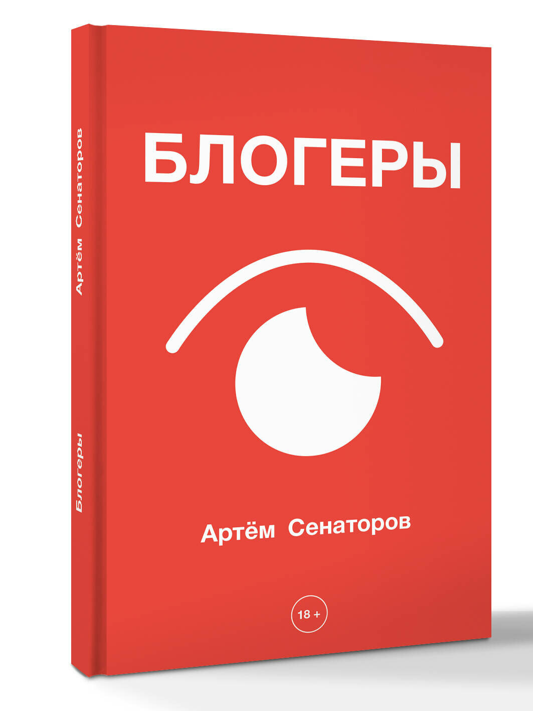 Блогеры Артем Сенаторов книга от издательства АСТ Блогеры без правил