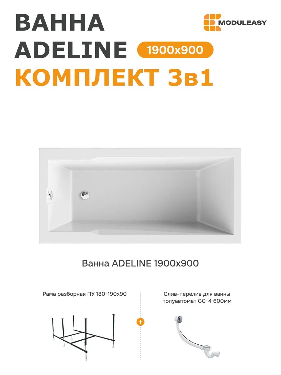 Ванна акриловая 190х90 см ADELINE MODULEASY комплект 3в1: Прямоугольная ванна, стальная рама, слив-перелив 01аде1990кс2+