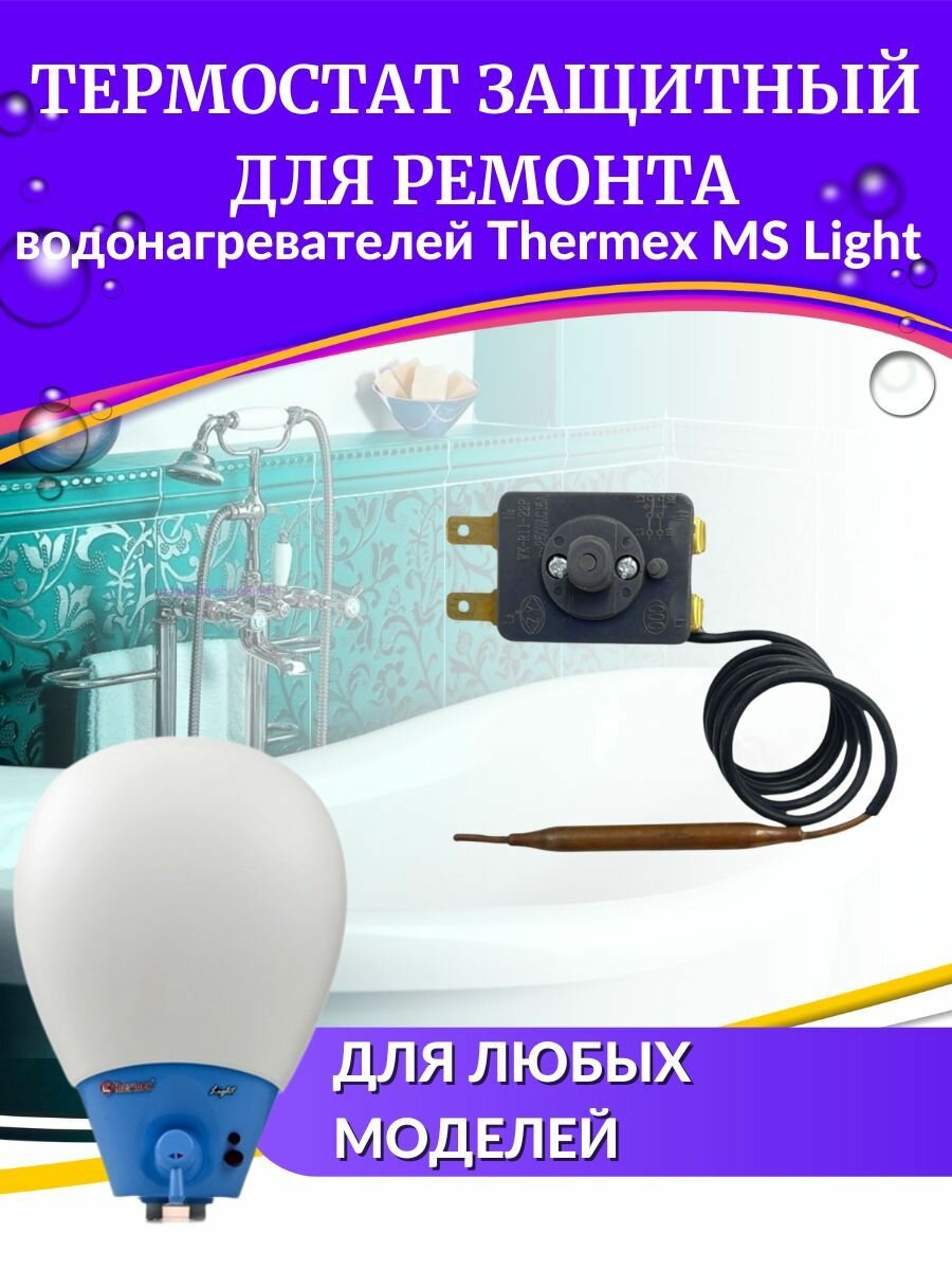 Термостат защитный для водонагревателя MS Light