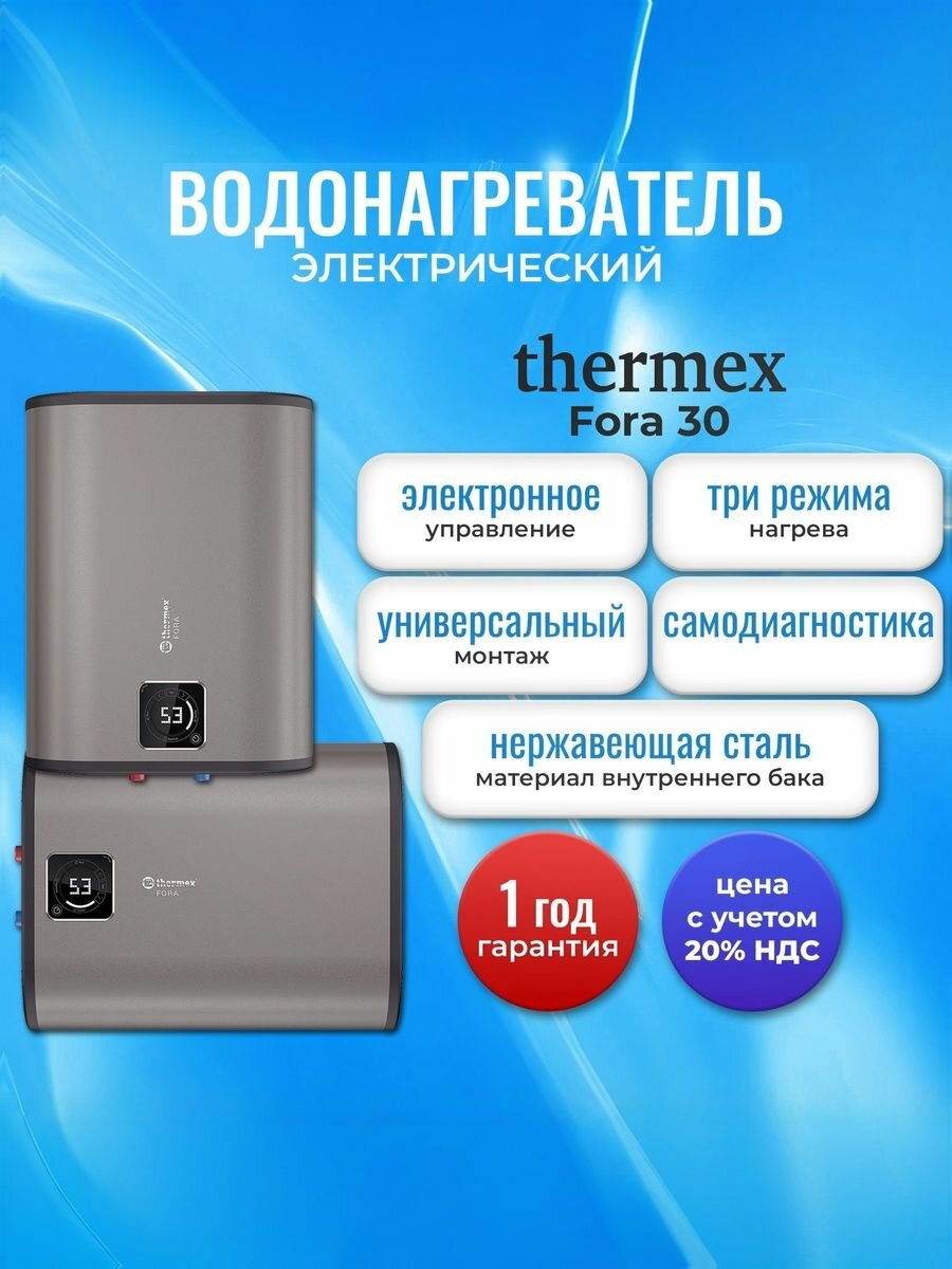 Водонагреватель аккумуляционный электрический Thermex Fora 30