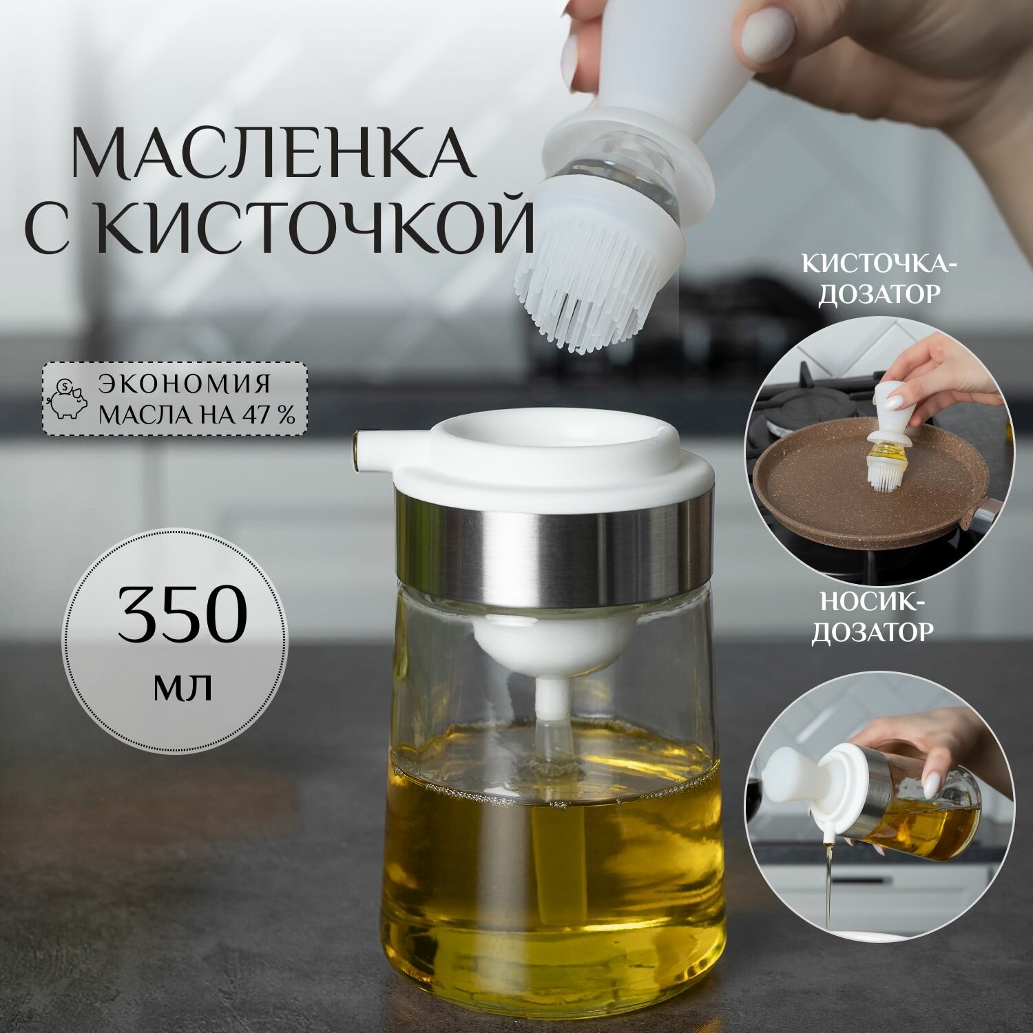 Масленка, для растительного масла, с кондитерской кисточкой, стекло/силикон/нержавеющая сталь/пластик, 350 мл