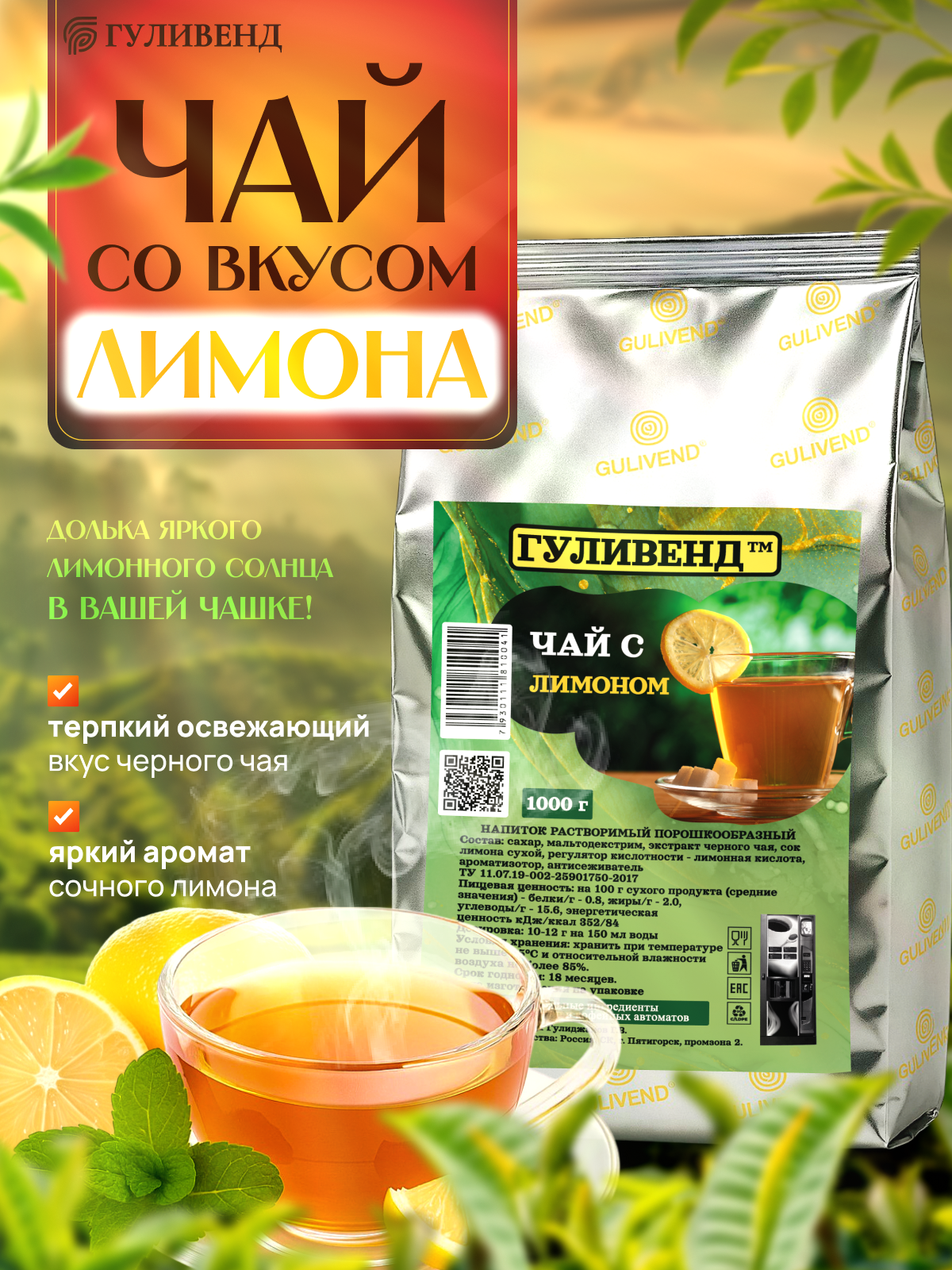 Чай Gulivend, чёрный, с ароматом лимона, высшего сорта, 1000 г