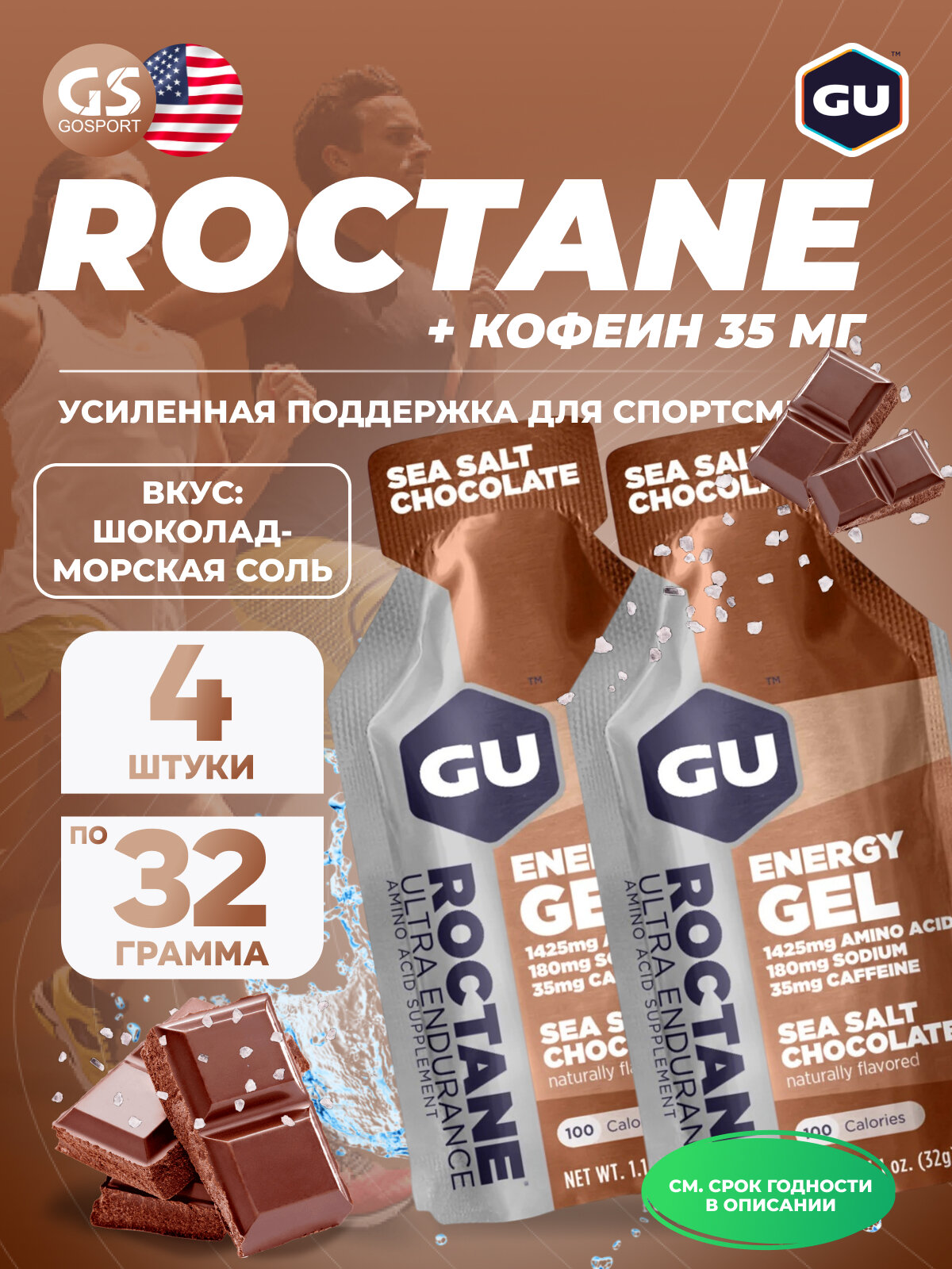 Гель питьевой GU Energy Labs GU ROCTANE Energy Gel 35mg caffeine 4 x 32 г, Шоколад-Морская соль