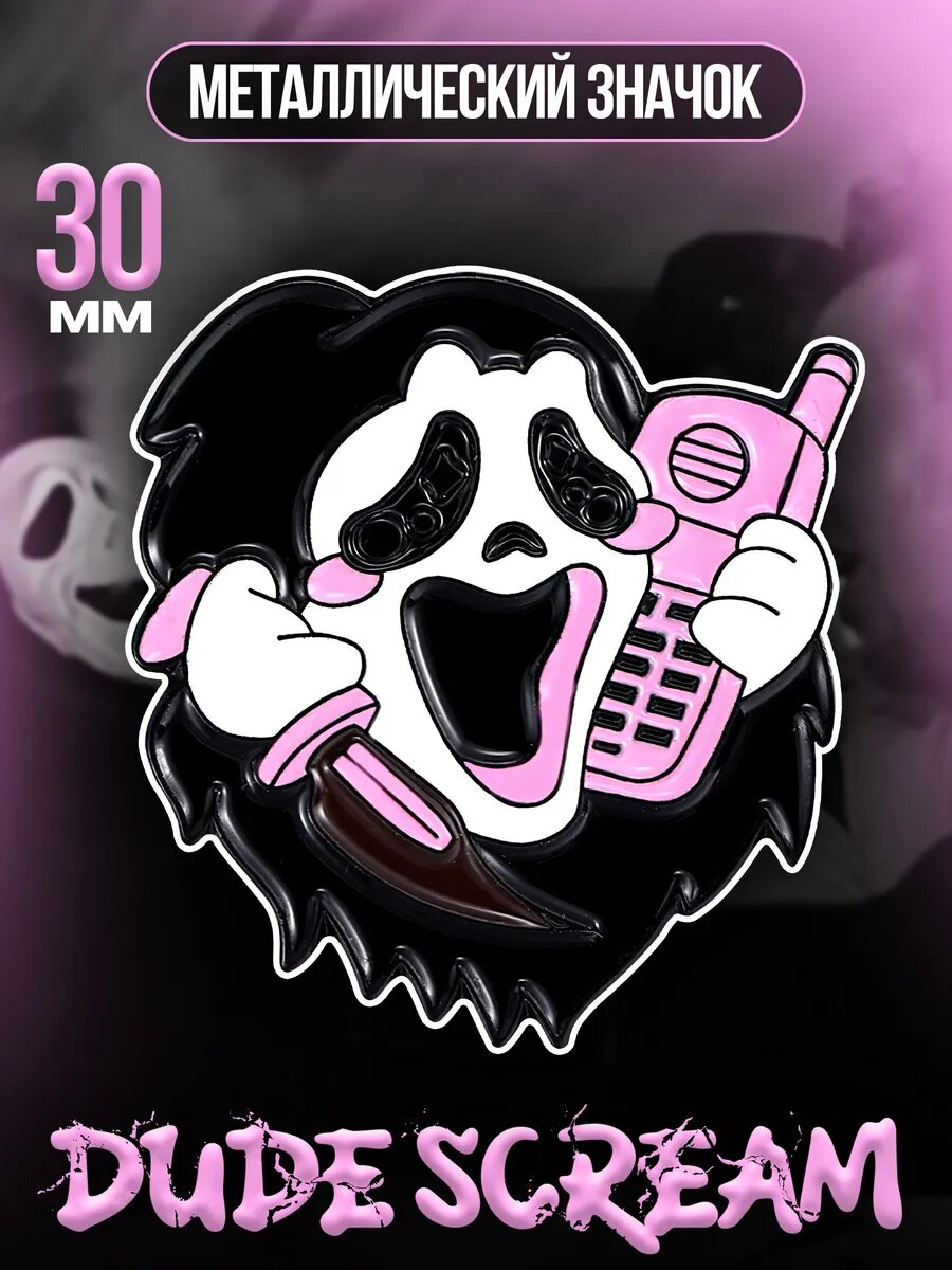 Металлический значок на рюкзак, сумку, одежду, портфель Dude Scream