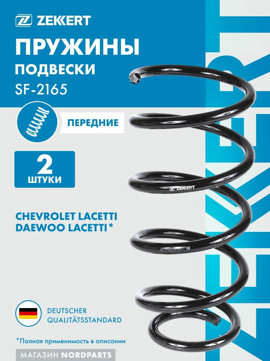Пружина подвески передн. (комплект 2 шт.) Chevrolet Lacetti (J200) 05-, Daewoo Lacetti (KLAN) 04-