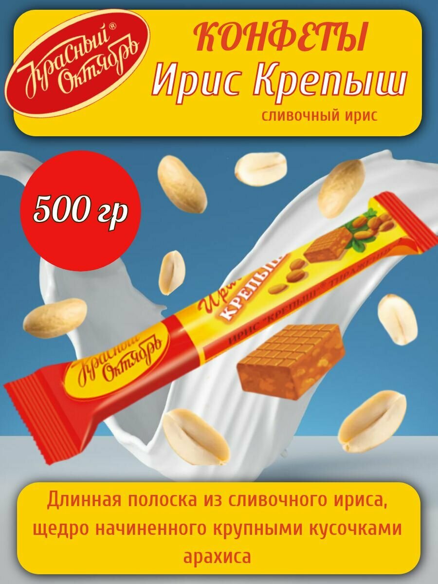 Конфеты Ирис Крепыш Красный Октябрь 500 гр