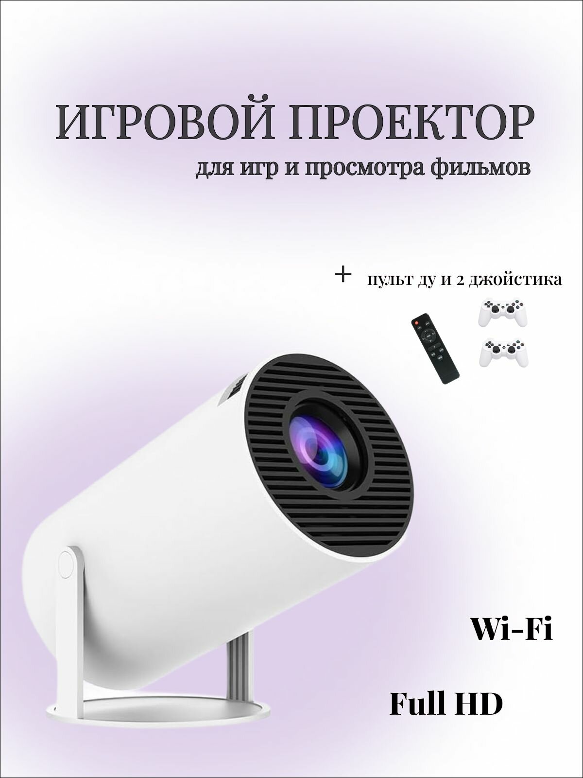 4К проектор для игр, фильмов, презентаций с пультом дистанционного управления и двумя игровыми джойстиками.