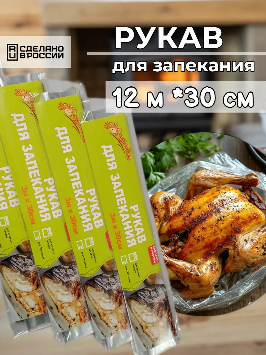 Рукав (пакет) для запекания, прозрачный 3 м. x 30 см, 4 шт Россия