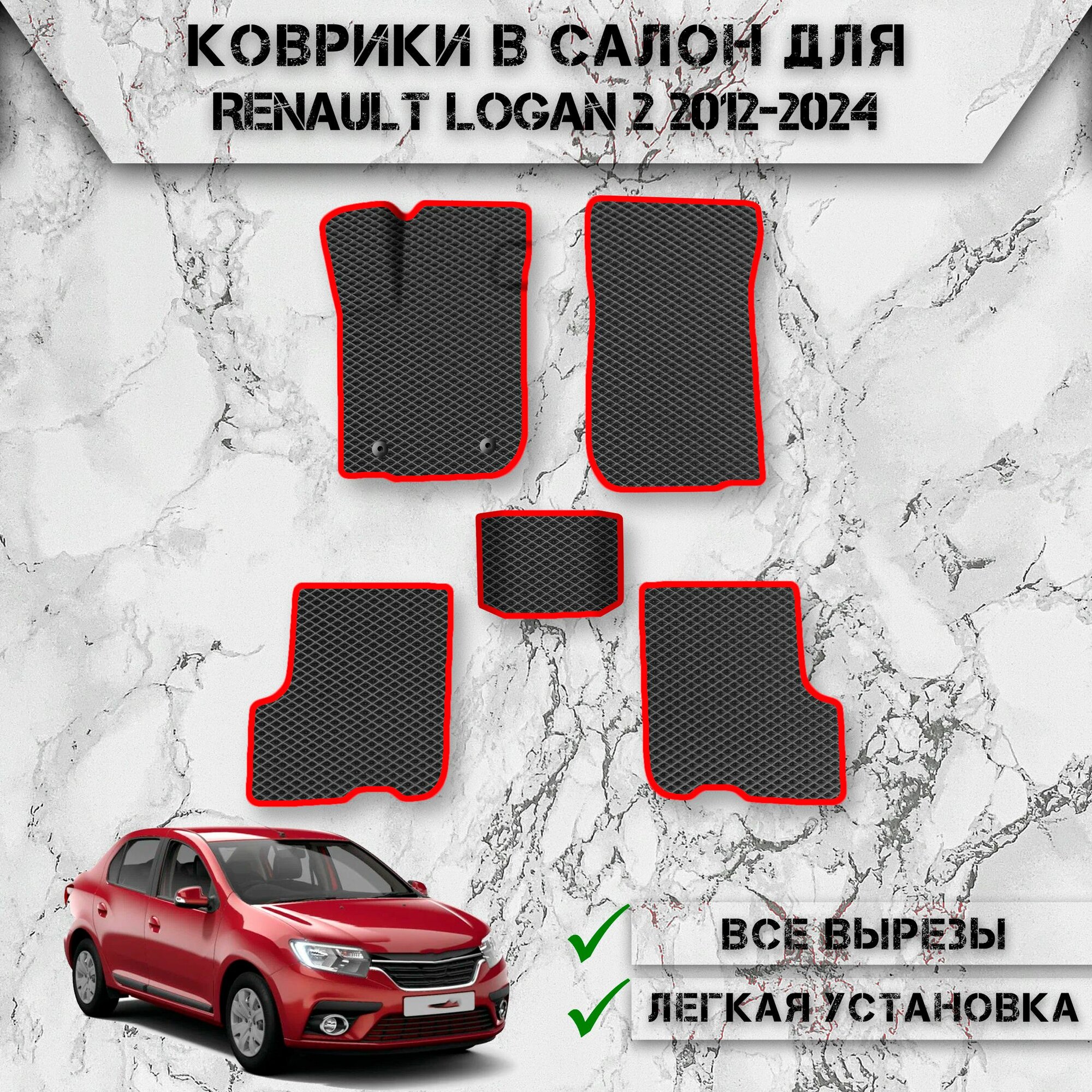 Коврики в салон ЭВА ромб для авто Рено Логан / Renault Logan 2 2012-2024 Г. В. Чёрный С Красный Кантом