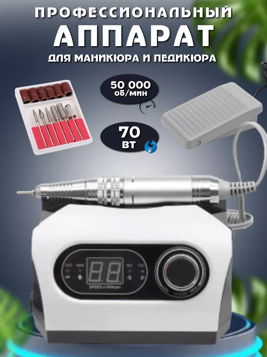 Маникюрный аппарат профессиональный