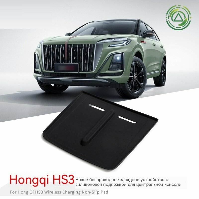 Подходит для 23-24 Hongqi HS3 центральное управление беспроводная зарядка силиконовый нескользящий коврик защита автомобиля специальные аксессуары для автомобилей
