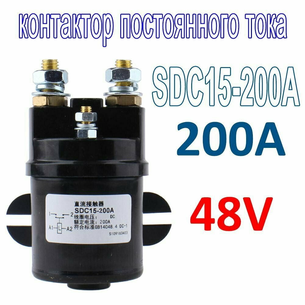 Ywy. горячиеКонтактор DC, Контакторы постоянного тока, 1NO, Для электромобилей, строительной техники и т. д, SDC15-200A-48V