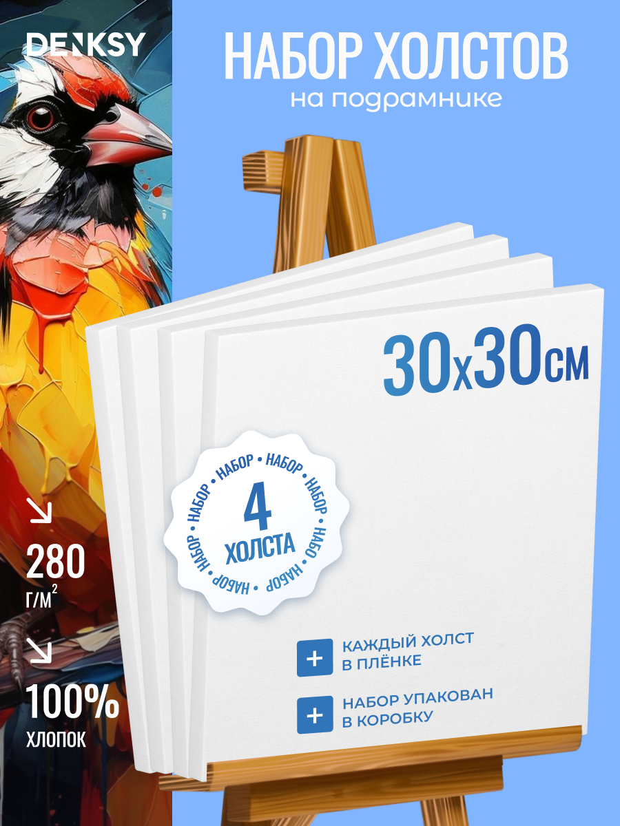 Набор холстов на подрамнике, 4 шт, размер 30*30, 280 г/м, для всех видов красок