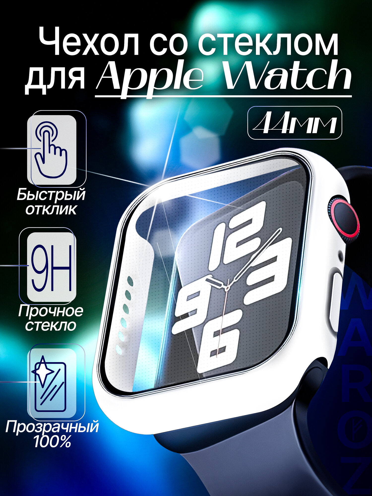 Чехол на часы Apple Watch 44мм белый с защитой экрана и боковых граней