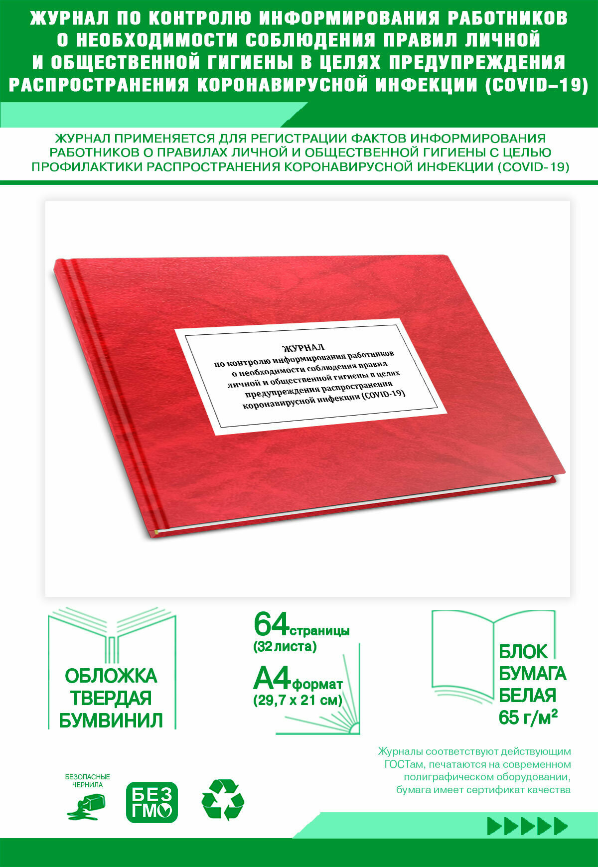 Журнал по контролю информирования работников о необходимости соблюдения правил личной и общественной гигие 64 страниц Твердый, красный мрамор, бумвинил