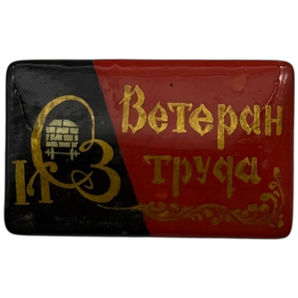 Знак "ИСЗ. Ветеран труда" (Ивановский силикатный завод) СССР 1981-1990 гг. (Палех)
