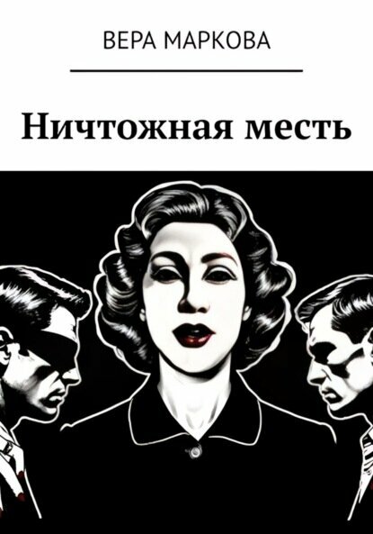 Ничтожная месть [Цифровая книга]