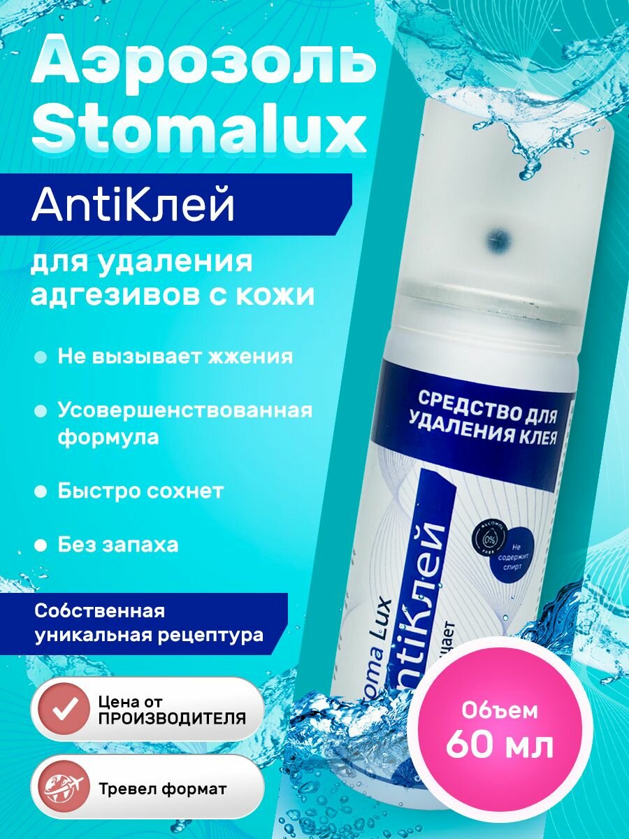 Антиклей для ухода за кожей вокруг стомы Stoma Lux 60 мл