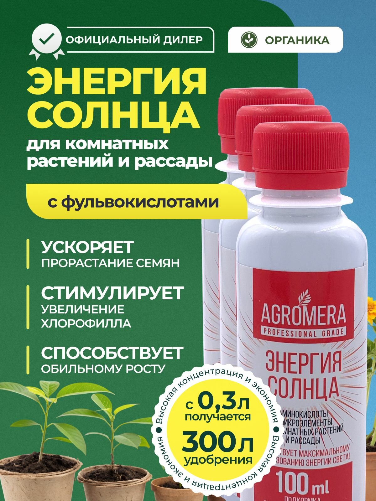 Удобрение для комнатных растений, рассады АгроМера Энергия Солнца с аминокислотами и микроэлементами 3шт