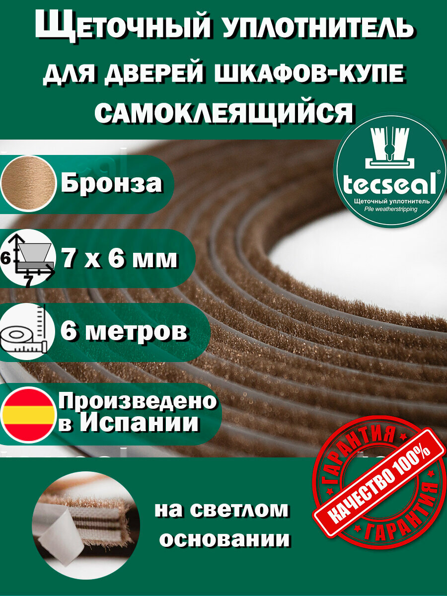 6 метров Tecseal SM 7x6 4P MBR (бронза, шампань) щеточный уплотнитель (шлегель) для шкафа-купе